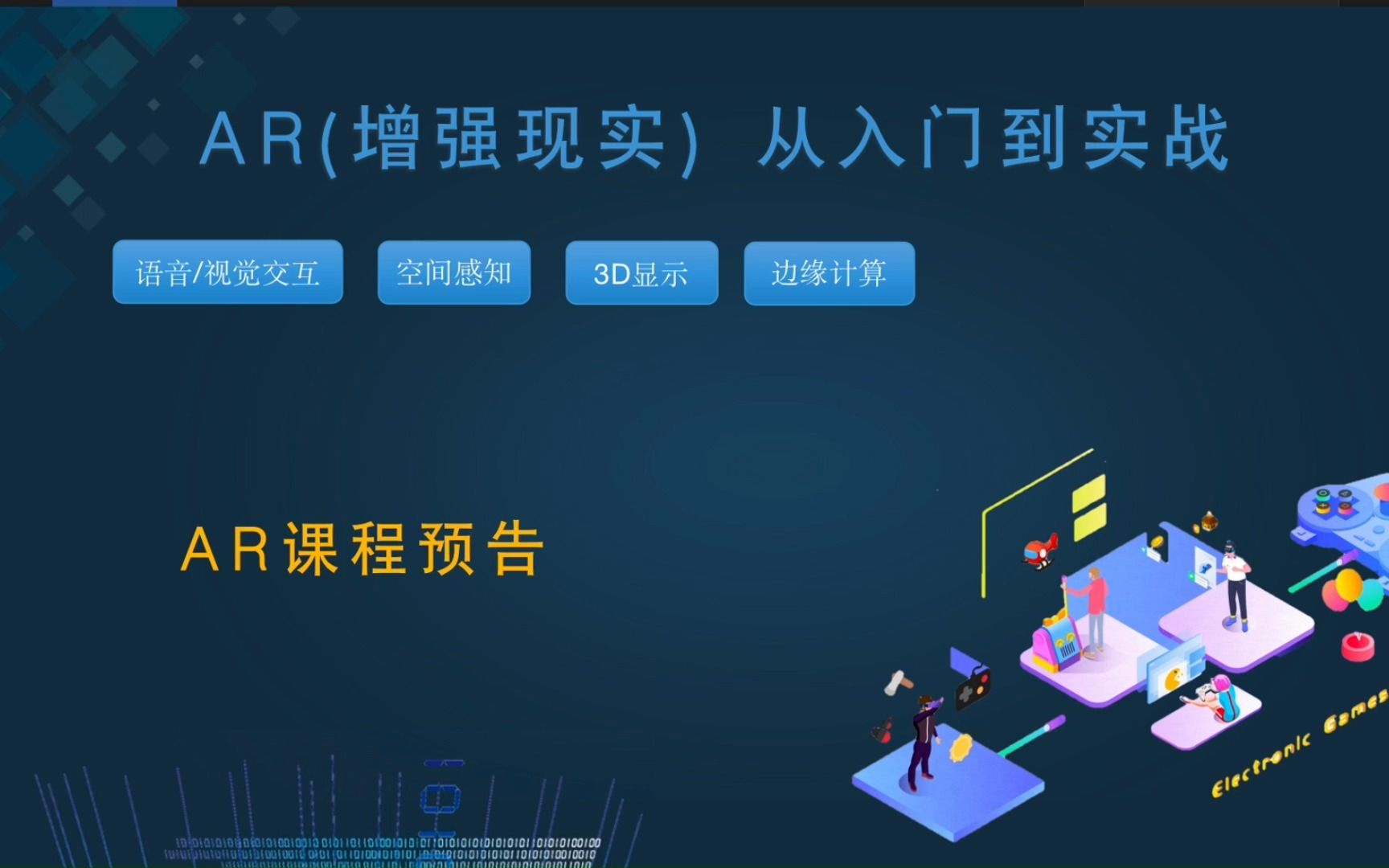 AR增强现实从入门到实战-课程预告:深入解析课程内容、就业方向、...