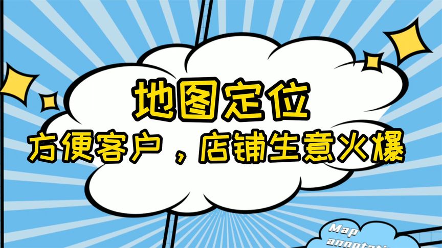 地图上只有精准定位了,才能方便客户导航入店,店铺生意才能火爆