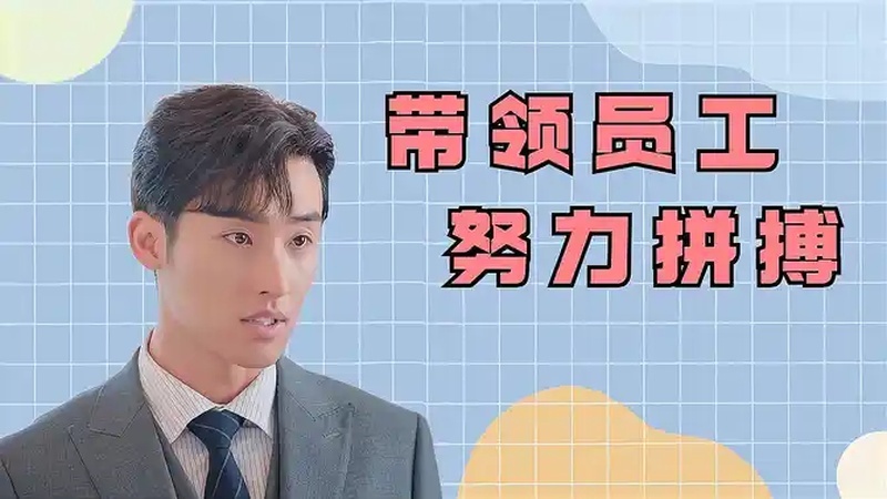 公司发展计划敲定,看众人如何排除万难实现目标 你是我的美味