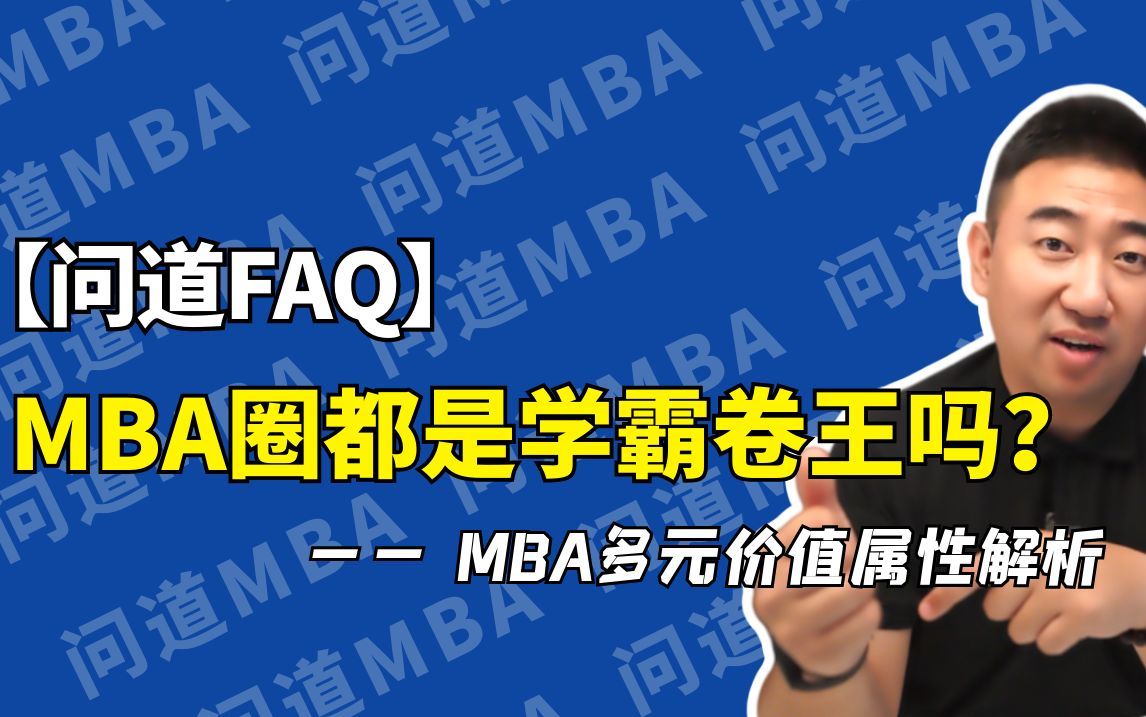 【问道FAQ】 MBA圈都是学霸卷王吗? —— MBA多元价值属性解析