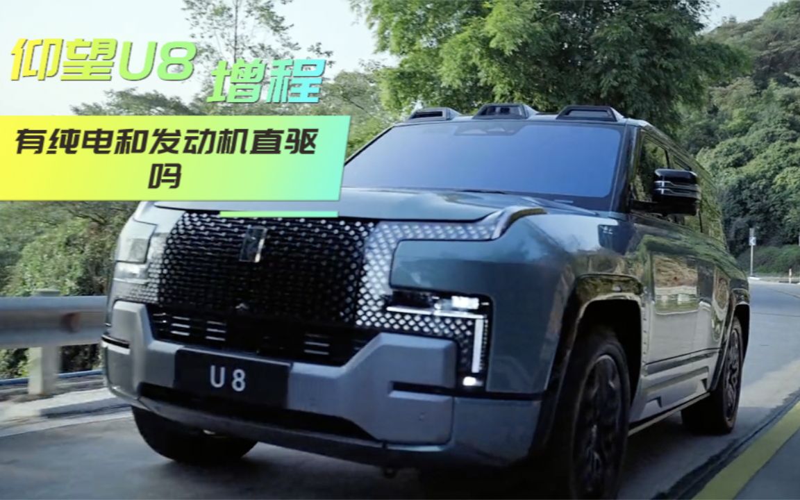 仰望U8动力系统前瞻 2.0T+增程 有纯电和发动机直驱模式吗?