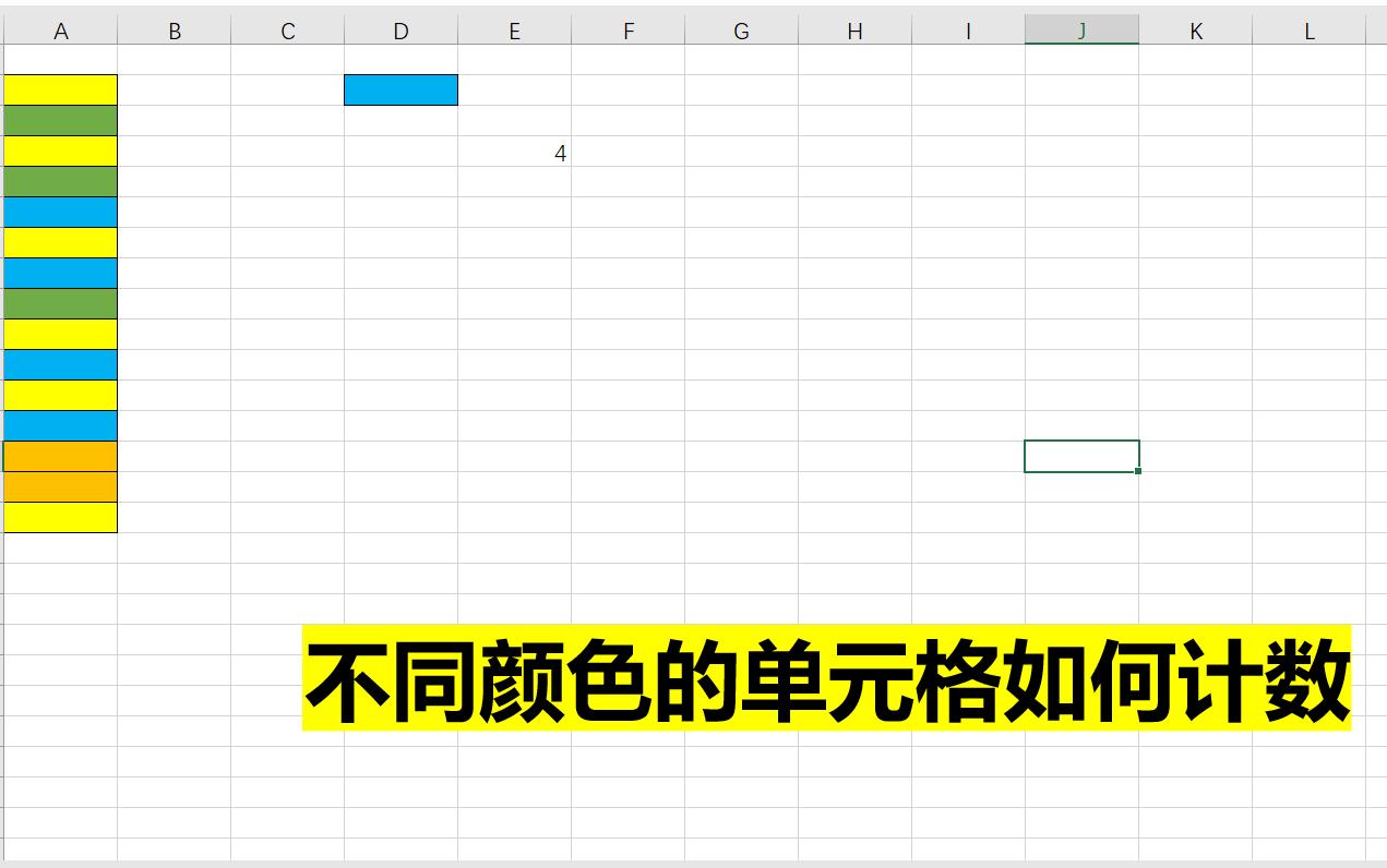 VBA自动办公-2 | 给不同颜色的单元格计数