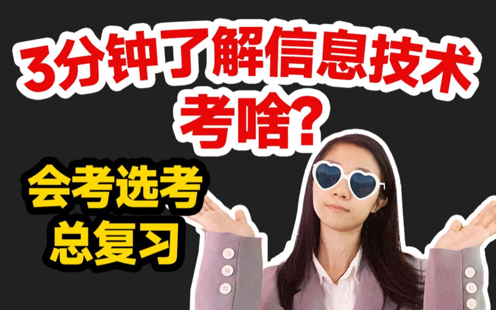 ...你了解高中信息技术都考啥?(高中信息技术学考选考总复习高效冲刺课)