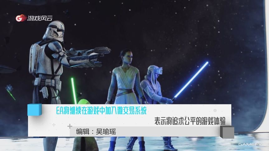 EA将继续在游戏中加入微交易系统 表示将追求公平的游戏体验