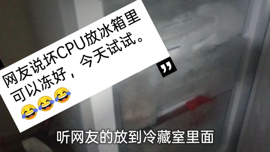 CPU坏了,网友们纷纷出注意!ߘ�ߘ�小高决定死马当活马医。