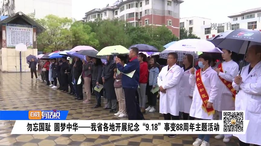 勿忘国耻圆梦中华—我省各地开展纪念“9.18”事变88周年主题活动