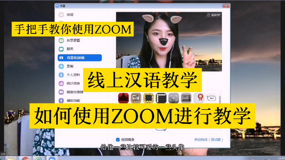 【新手必看】手把手教你使用ZOOM进行线上汉语教学