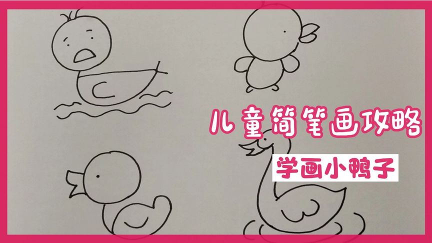 儿童简笔画—小鸭子