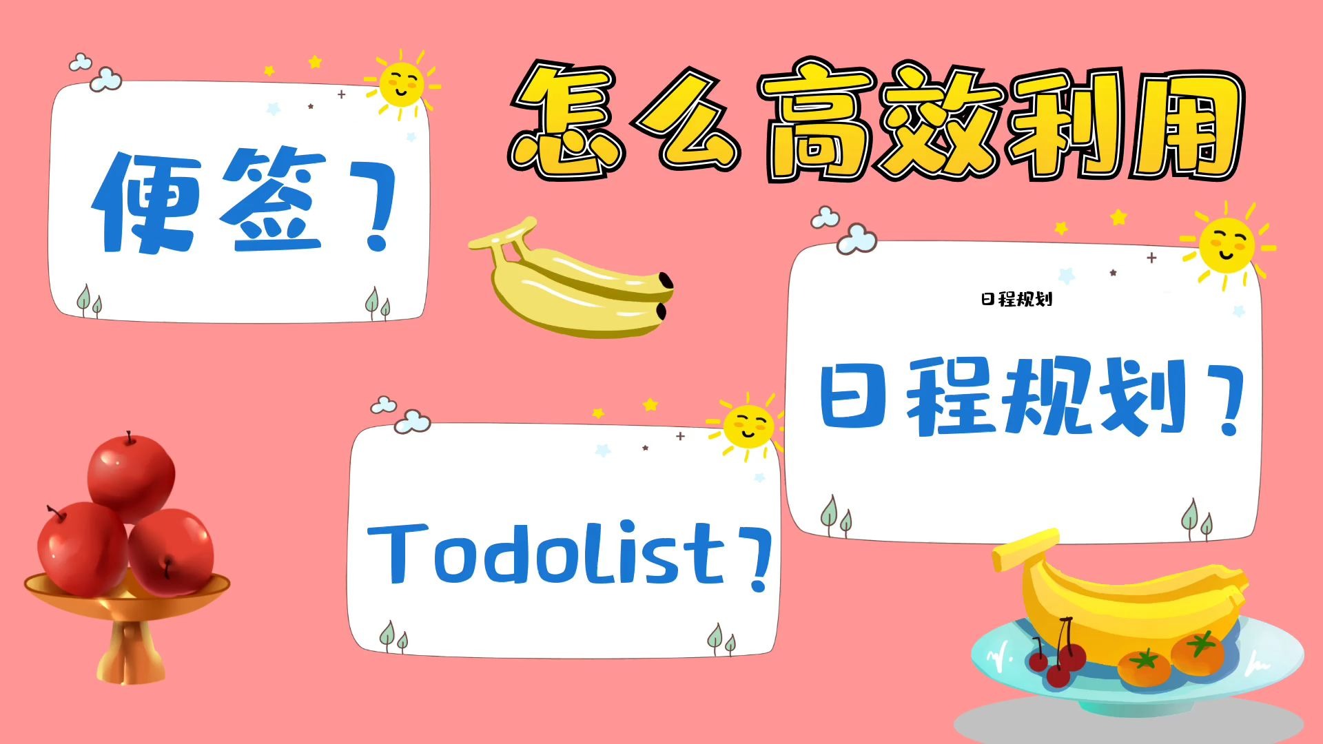 干货|如何最大化利用日程管理/Todolist/便签软件?电脑iPad手机全覆盖