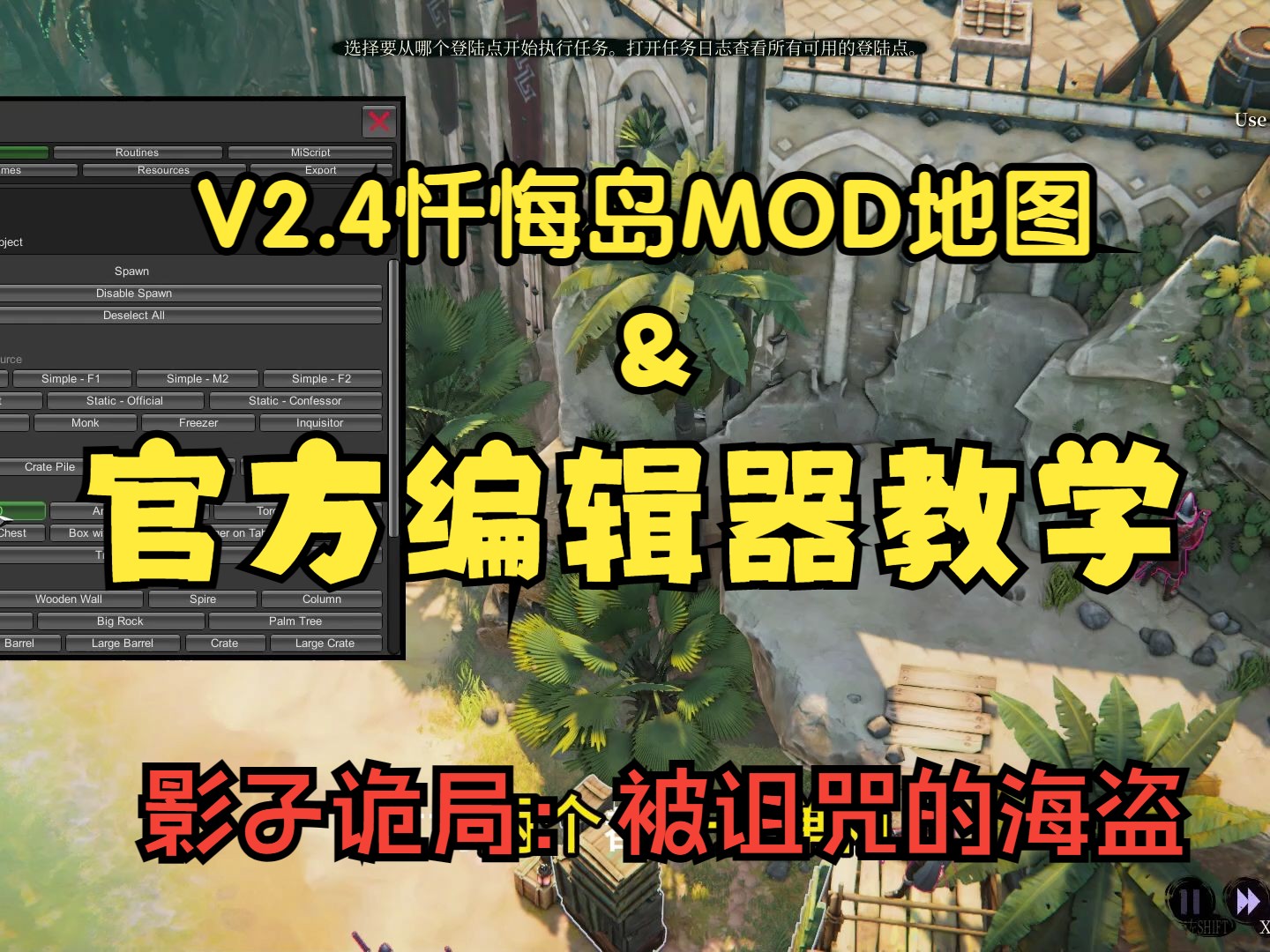 【影子诡局MOD制作教学】官方编辑器教学及V2.4忏悔岛MOD地图下载