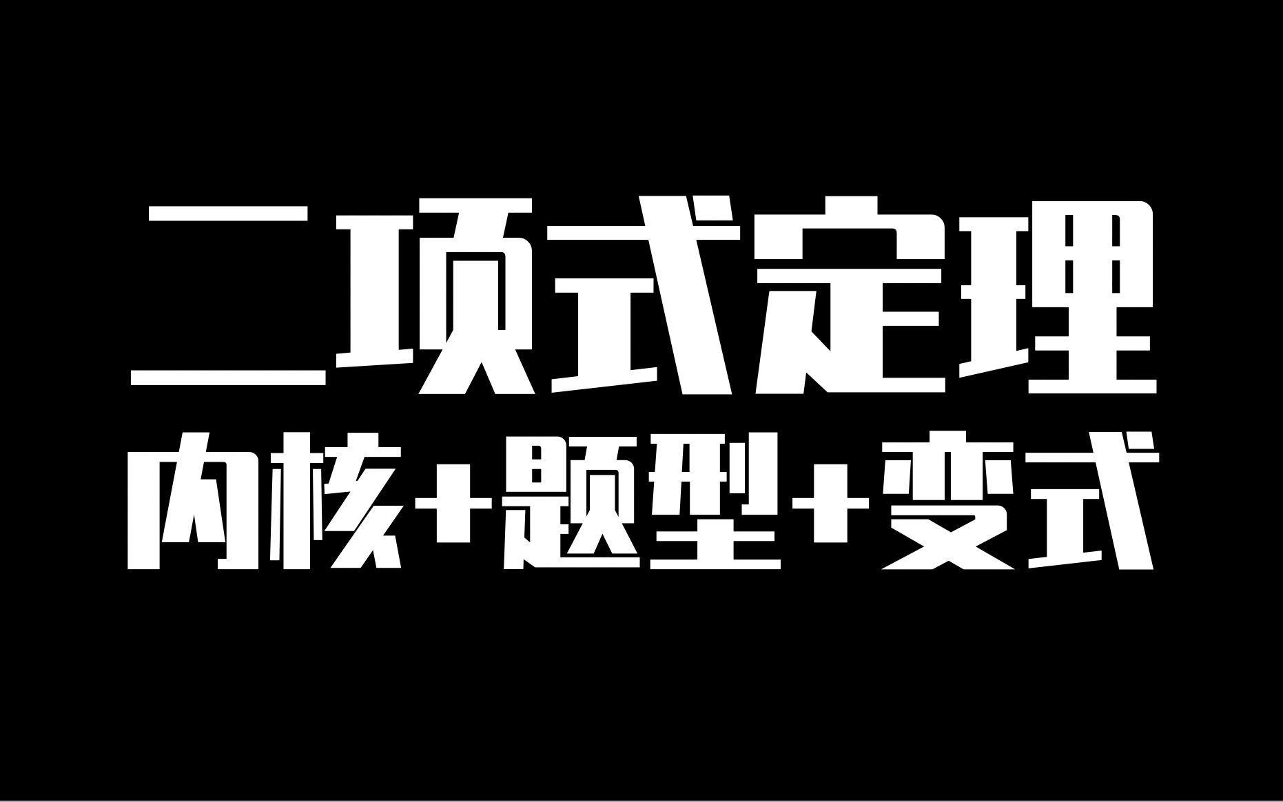 【二项式定理】保姆级梳理,重点题型一网打尽!