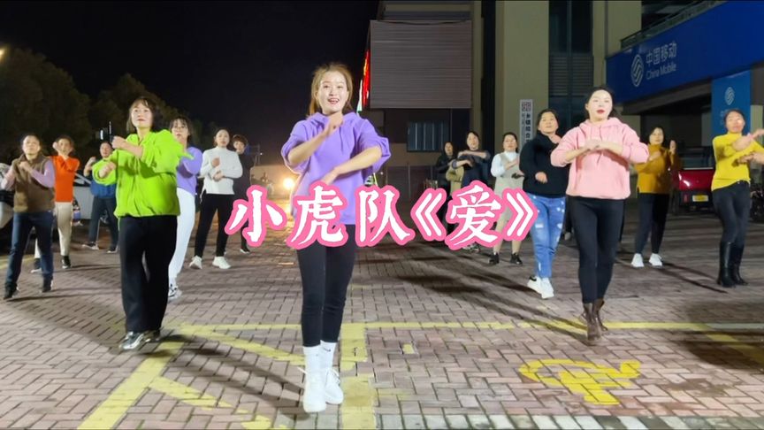 广场舞小虎队《爱》完整版、激情欢快、简单大气时尚流行舞