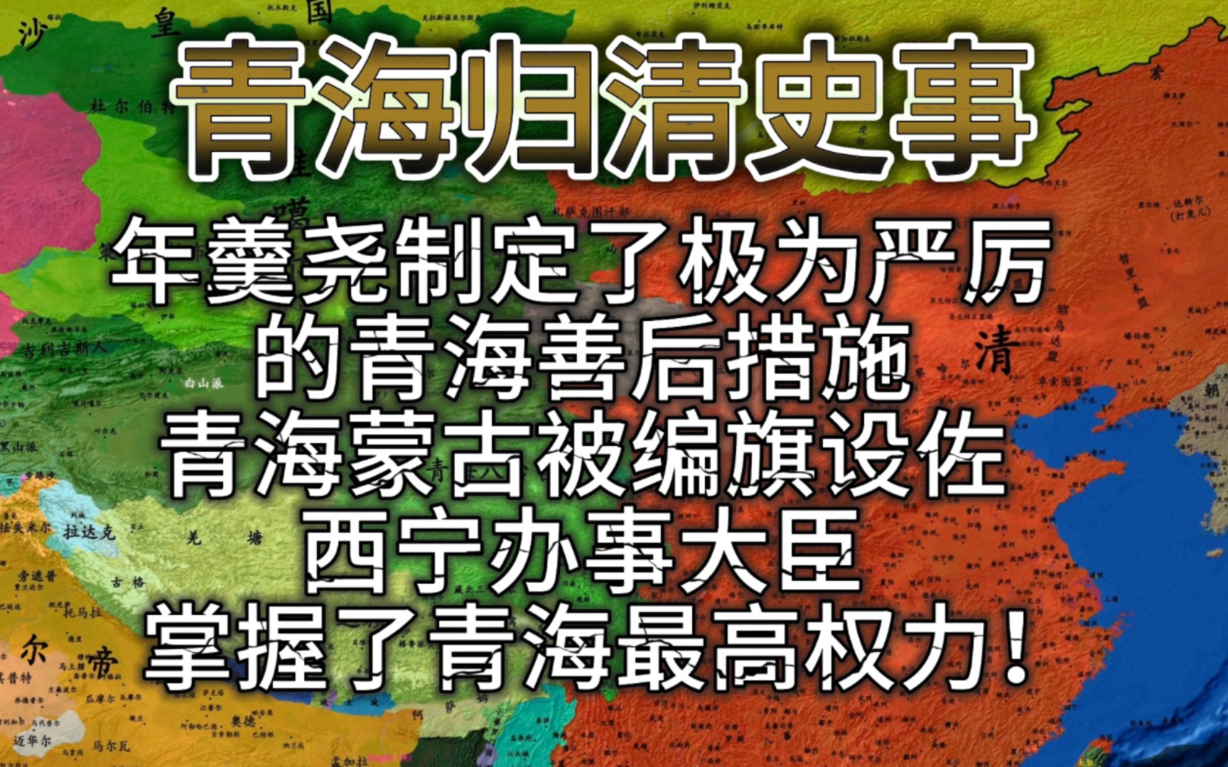 ...西宁办事大臣成为了青海最高权力的掌握者,全权管理青海一切事务!