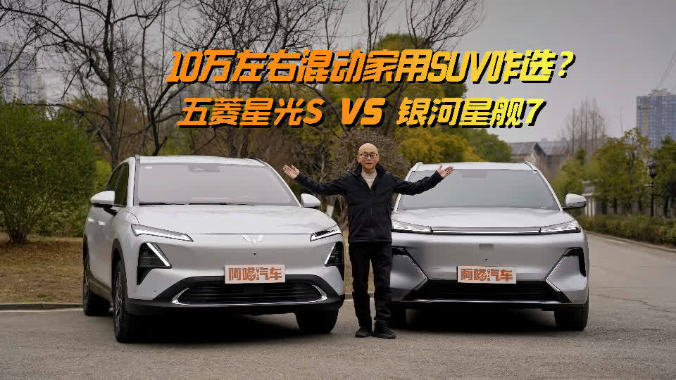 10万左右买辆混动家用SUV,星光S与星舰7,谁更高性价比?