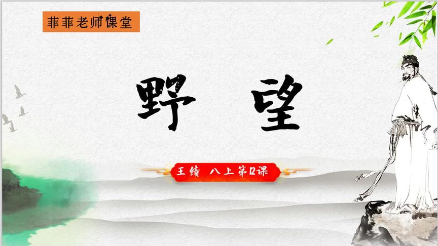 八年级上册第12课《野望》讲解。分析诗歌,感受诗人惆怅孤寂情怀