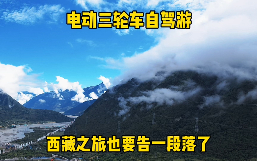 电动三轮车自驾游 15天跑了2900公里充电花费534块 西藏之旅也要告...
