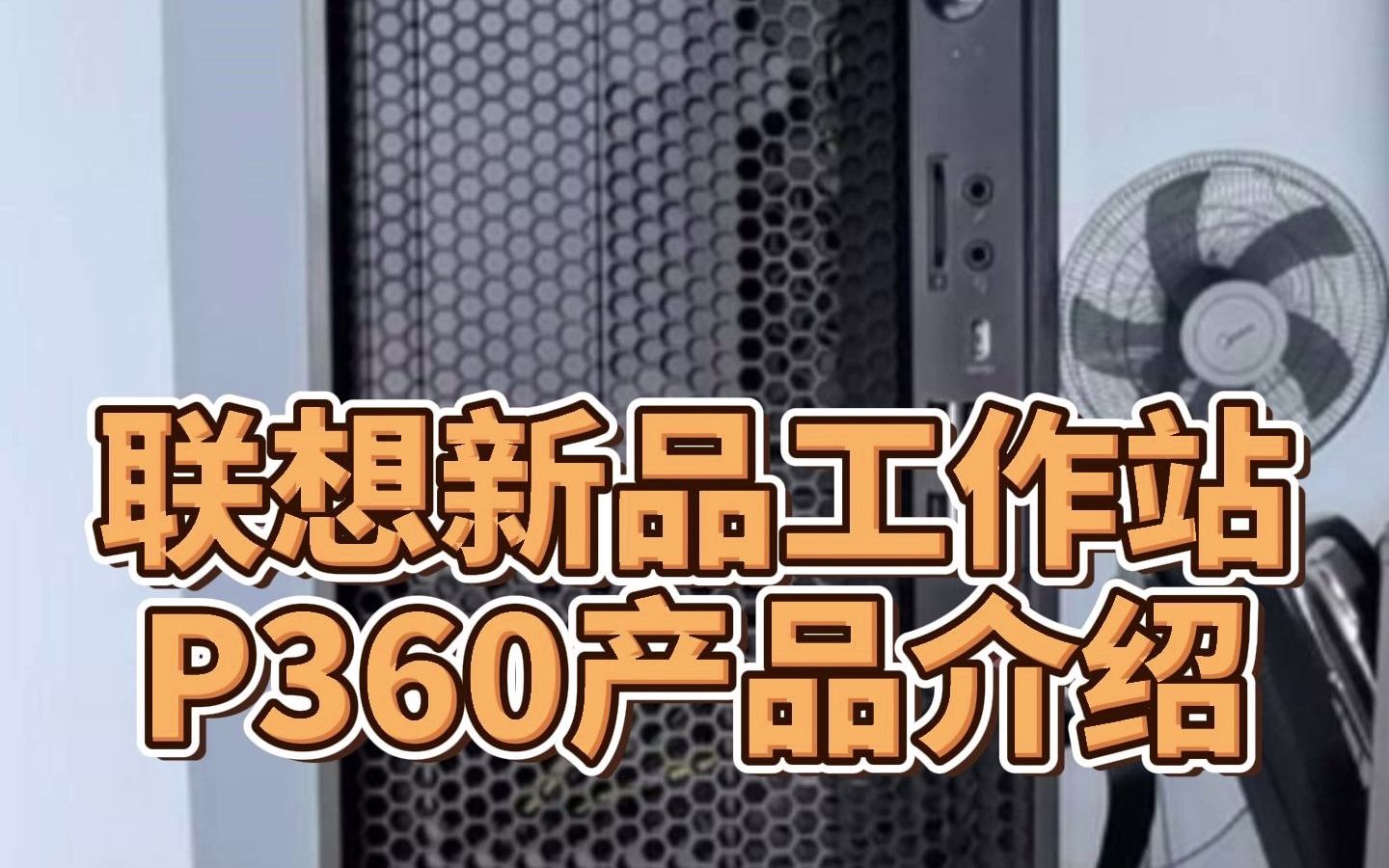 联想P360工作站详细介绍