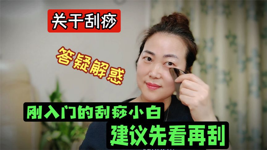 新手先看再刮!刮痧到底有什么用?所有人都能刮?刮痧板怎么选?