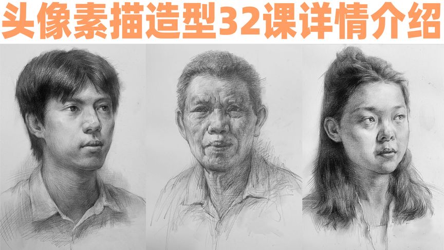 头像素描教程,人物头像素描入门,头像素描造型基础32课介绍