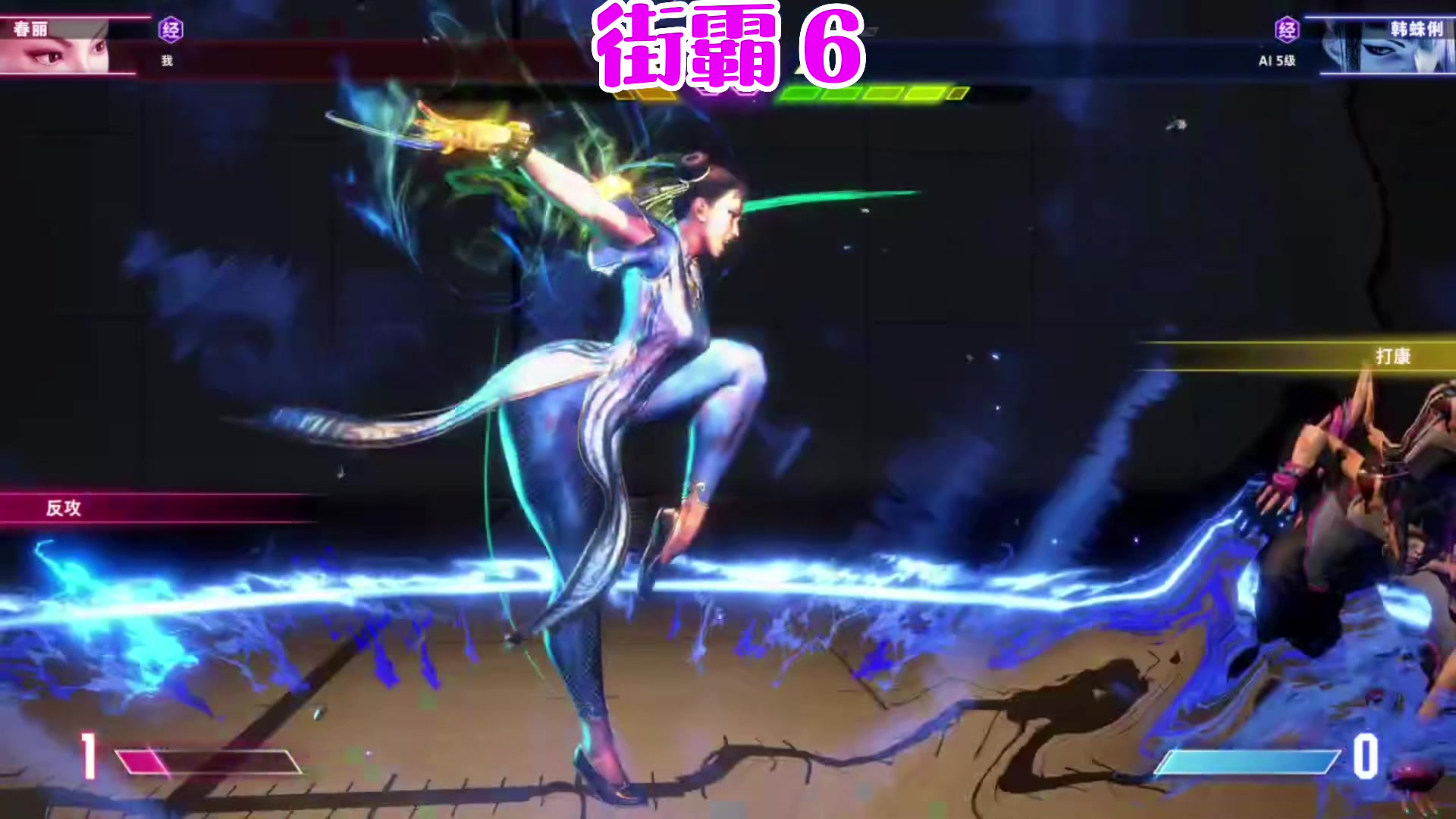 #格斗 #游戏 #怀旧 #经典 #街霸 6 春丽vs韩朱莉