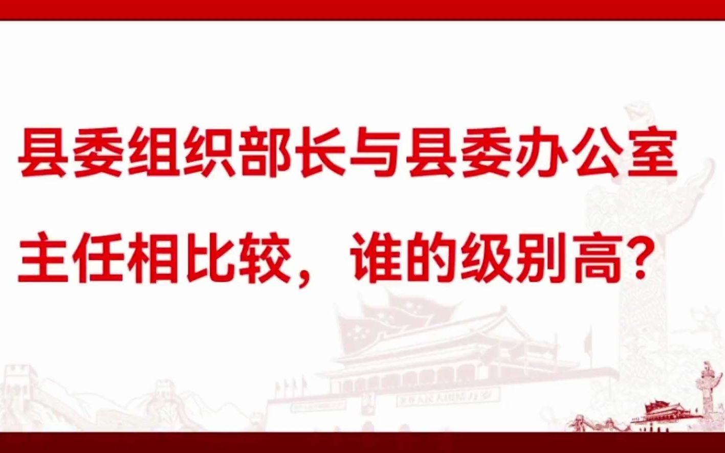 县委组织部长与县委办公室主任相比较,谁的级别高?