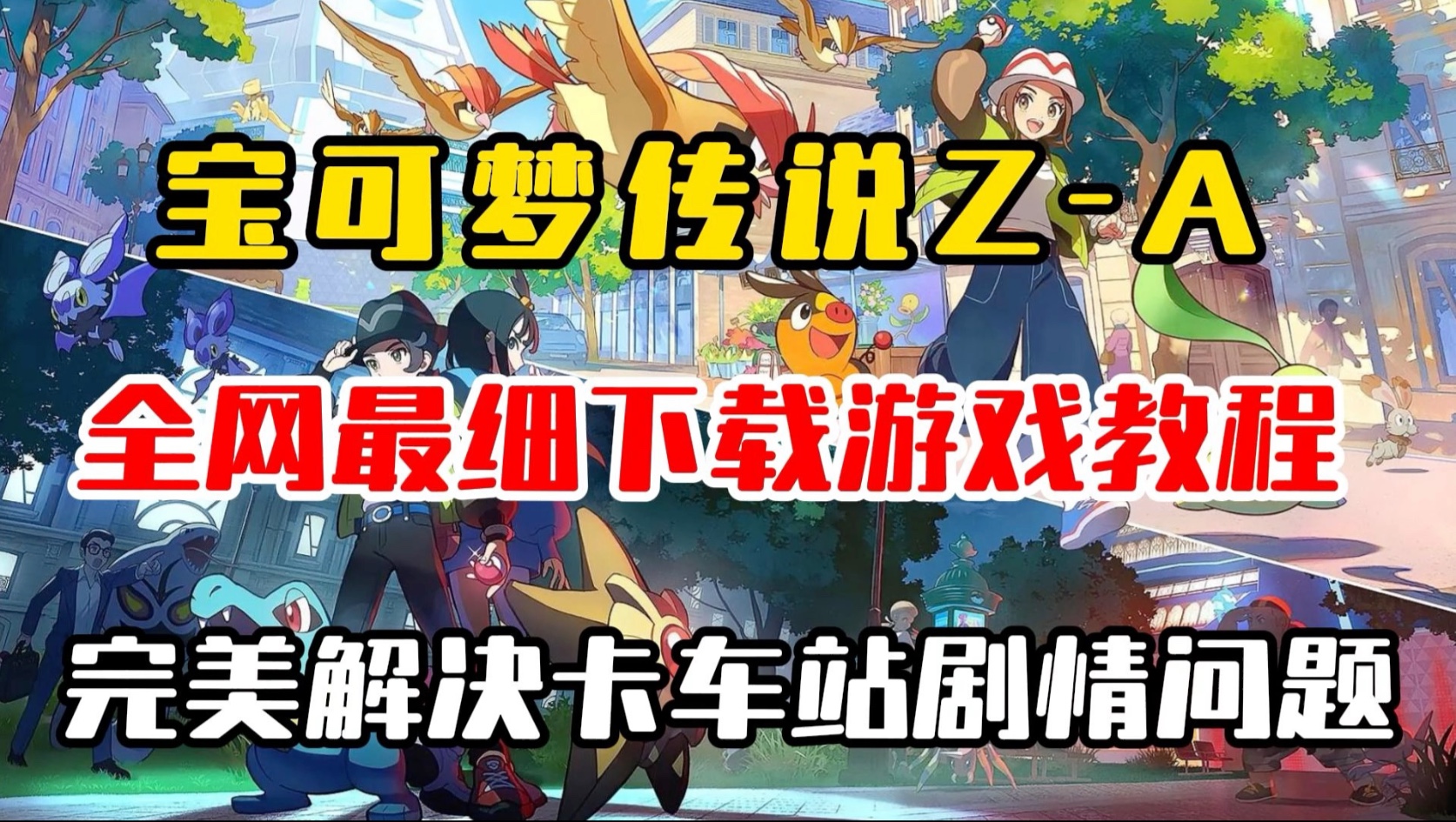 十月超燃!【宝可梦传说Z-A】保姆安装教程,最新版龙神Ryujinx模拟器,...