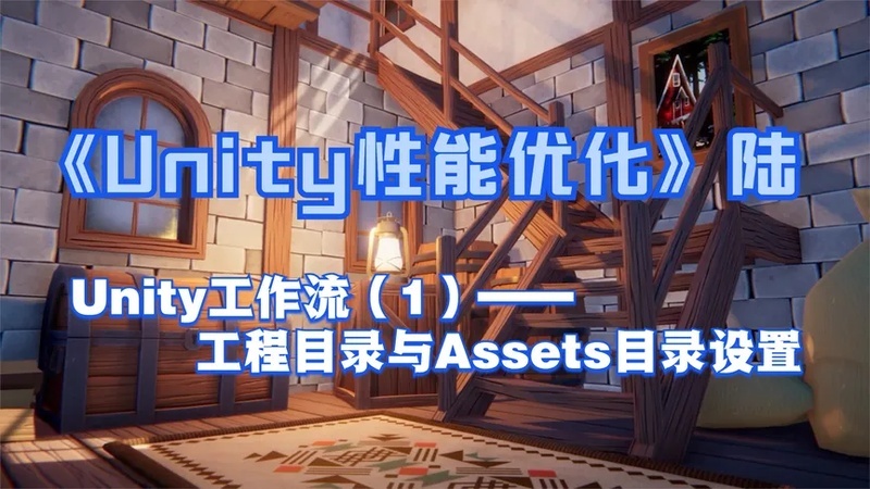 《Unity性能优化》第陆节--工程目录与Assets目录设置