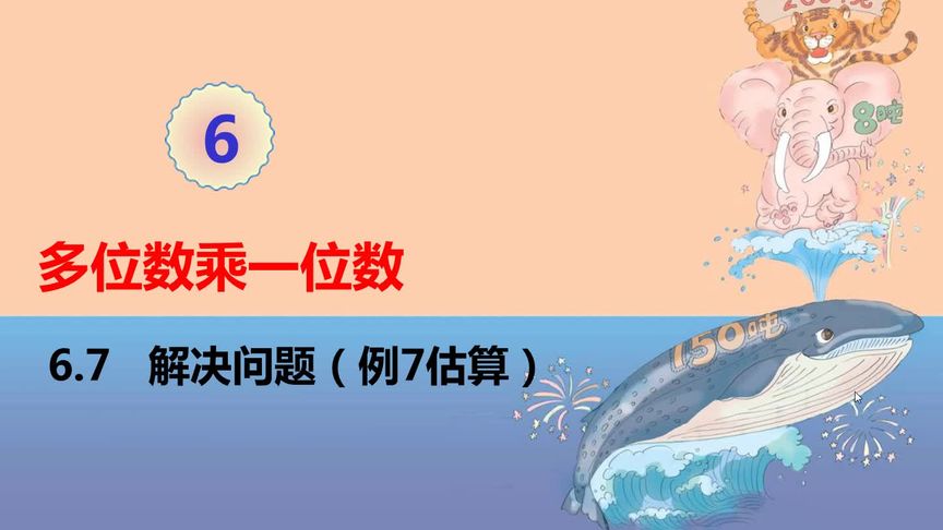 6.7 解决问题-估算(人教版三年级数学上册)