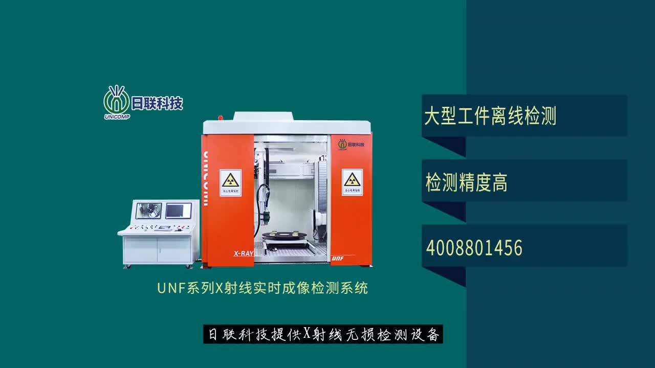 日联科技 xray检测