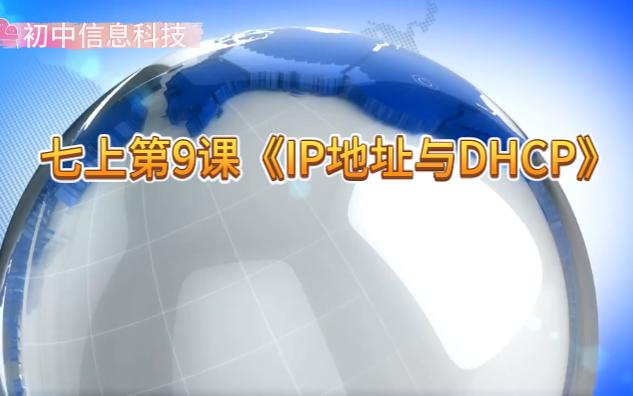初中信息科技七上第9课《IP地址与DHCP》