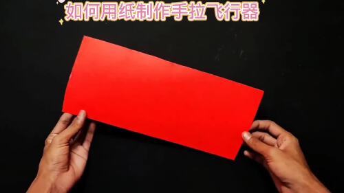 如何用纸制作手拉飞行器