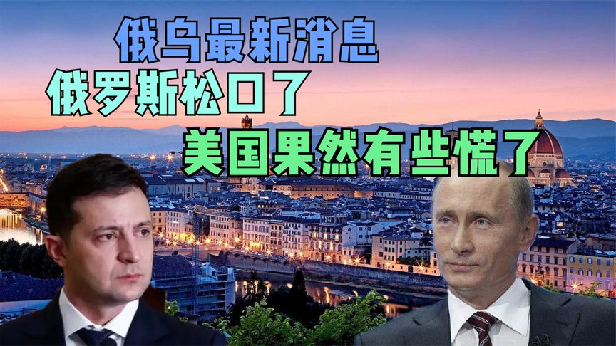 俄乌最新消息,俄罗斯松口了?美国果然有些慌了