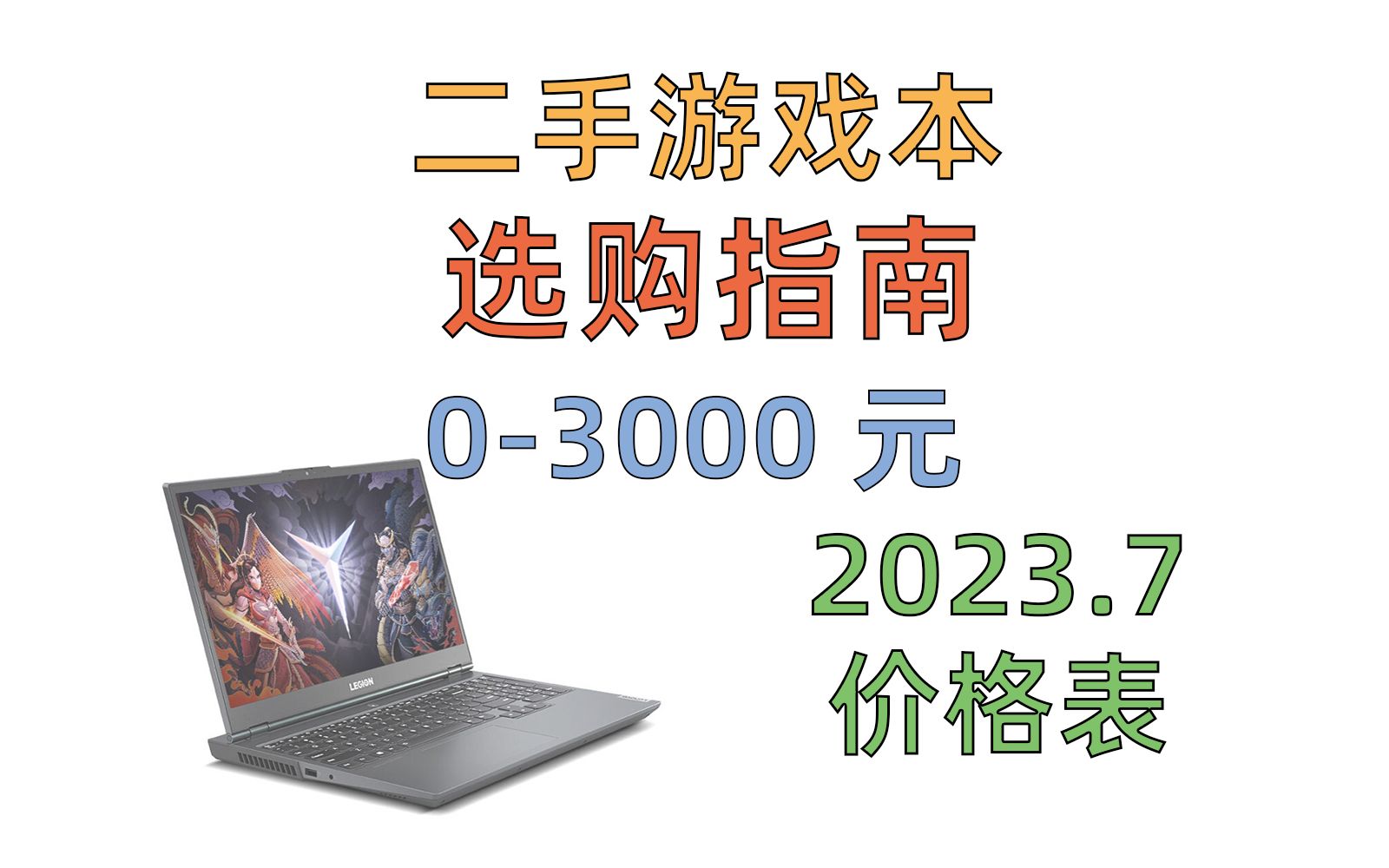 (2023.7版)如何选购二手游戏本? | 0-3000元价格表篇 | 二手笔记本选购...