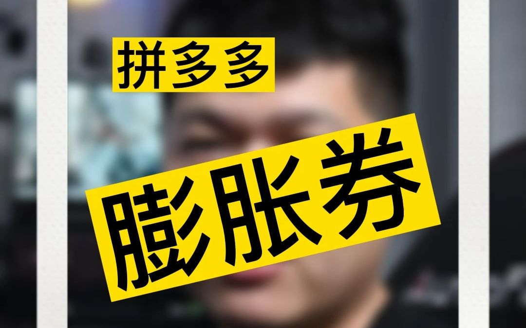 新的拼多多营销工具膨胀券,大家快用起来