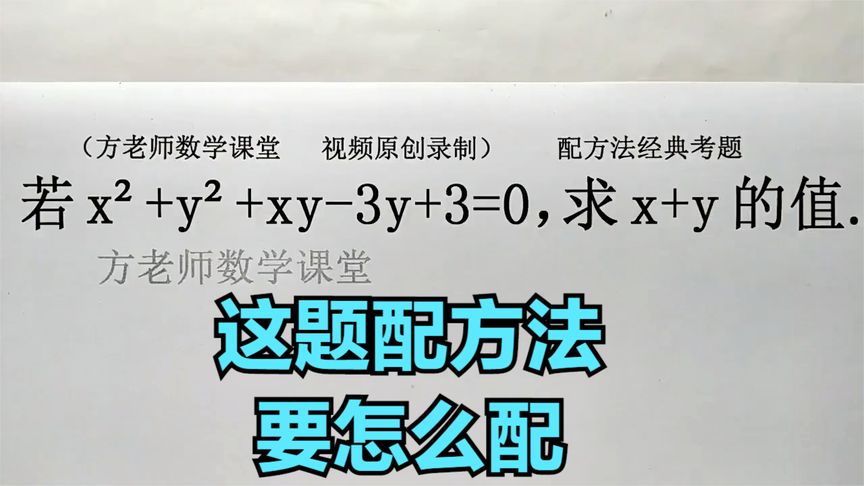 初中数学:若x²+y²+xy-3y+3=0,怎么求x+y的值?配方法培优考题