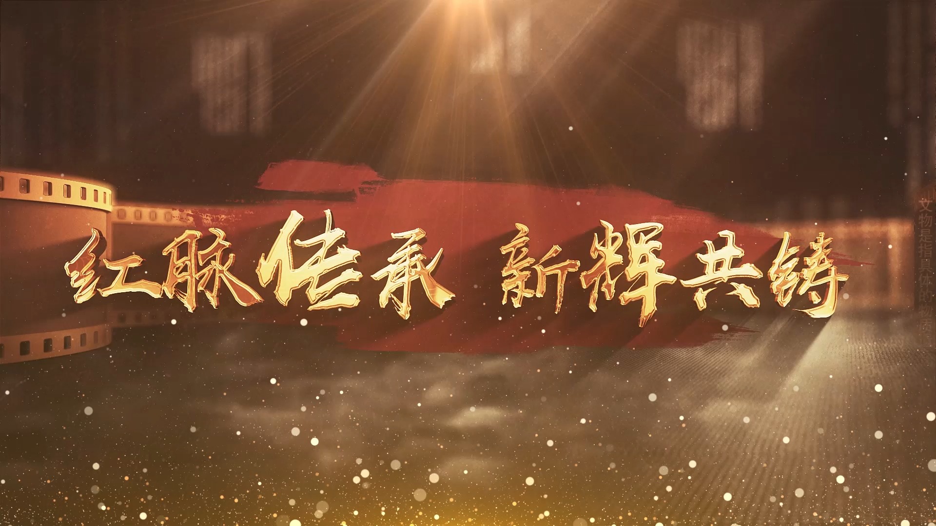 ...传承,千秋伟业奋斗有我——全国高校大学生讲思政课公开课展示活动”
