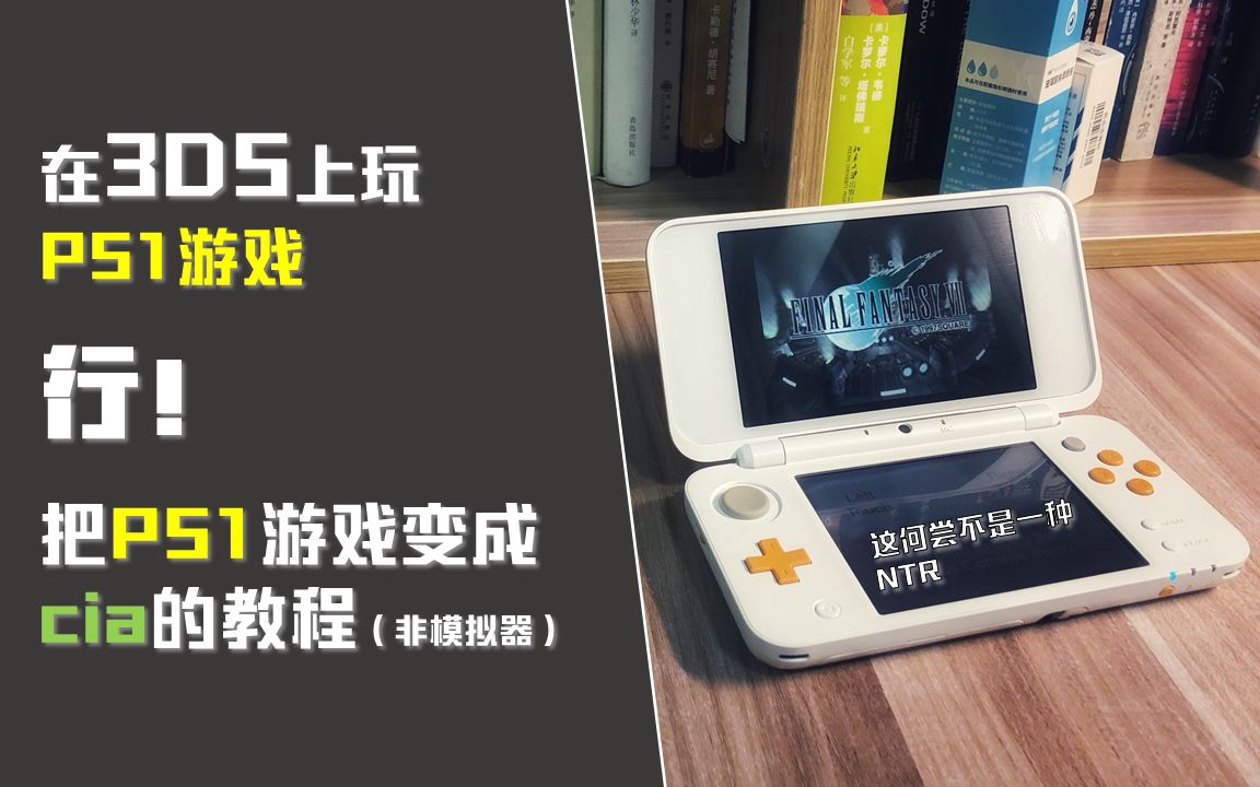 3ds上能畅玩ps1游戏吗? 还真能 -【ps1 forwarder creator教程】