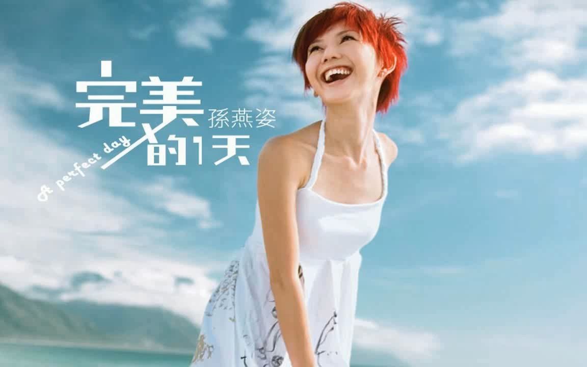 孙燕姿《完美的一天》 我们晚上不睡觉 白天在床上思考 小狗在屋里...