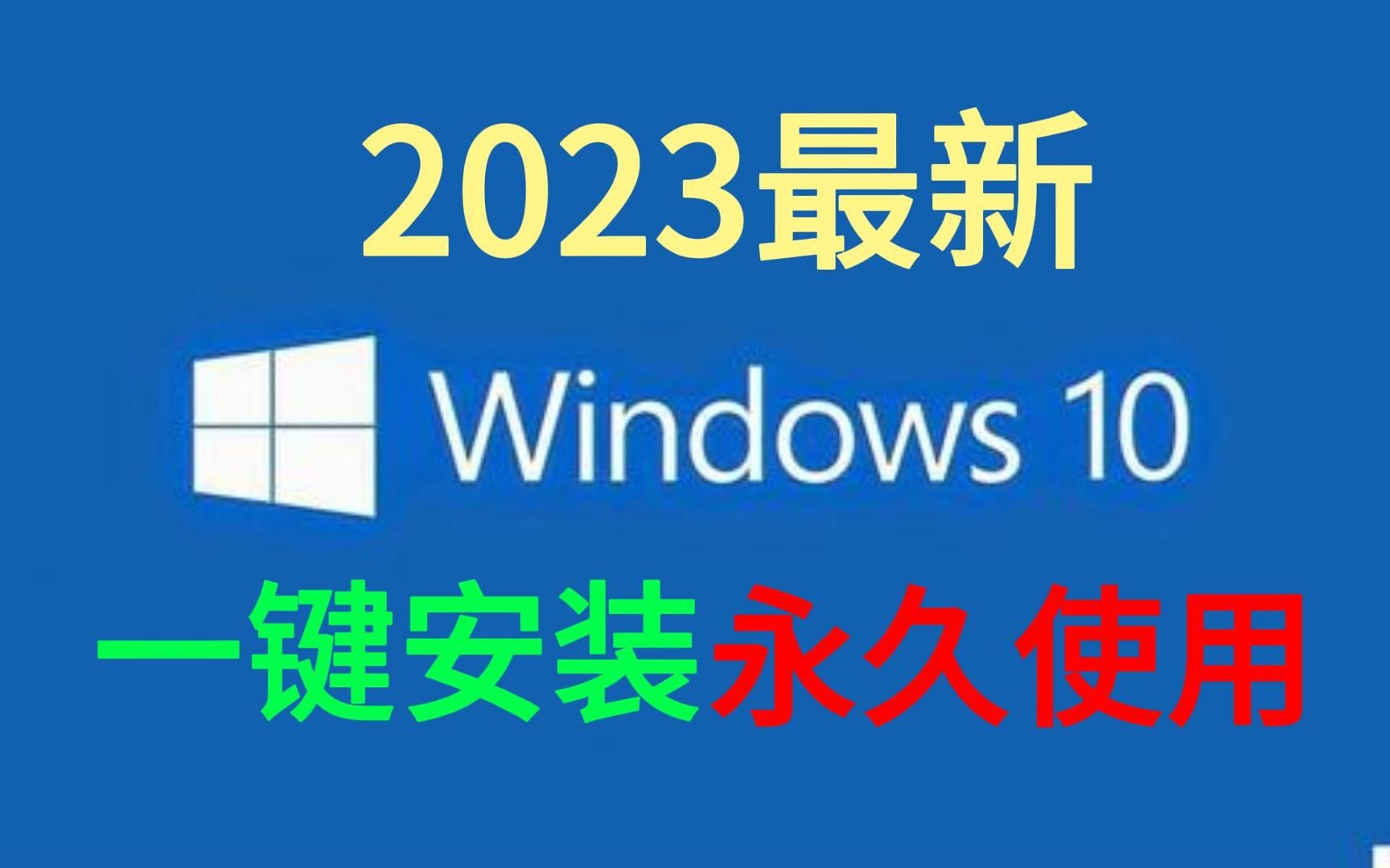 【2023版】最新Windows10原版操作系统安装教程,一键安装,永久免费!...