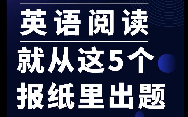 考研英语的阅读原文,都出自于这5大报纸——文都何凯文