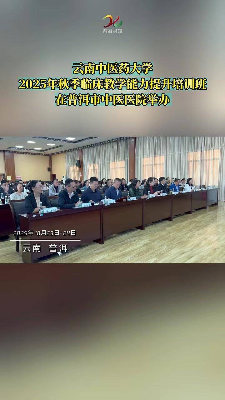 云南中医药大学2025年秋季临床教学能力提升培训班在普洱市中医...