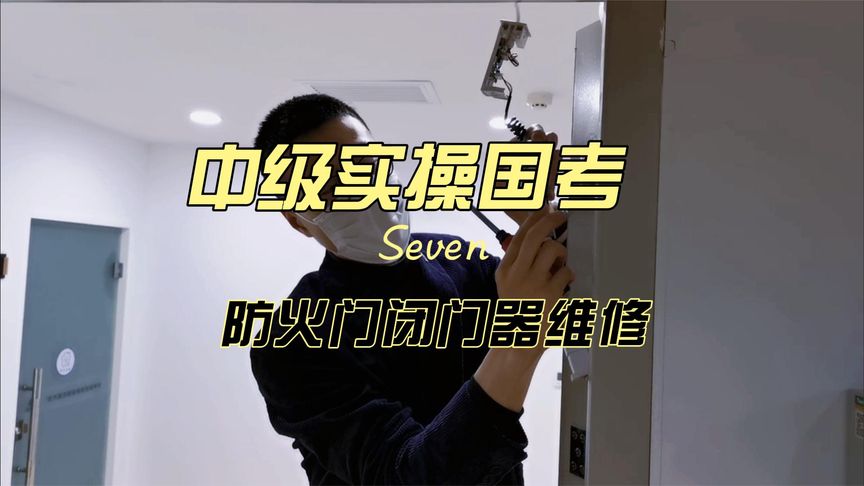 消防设施操作员中级实操:防火门闭门器维修