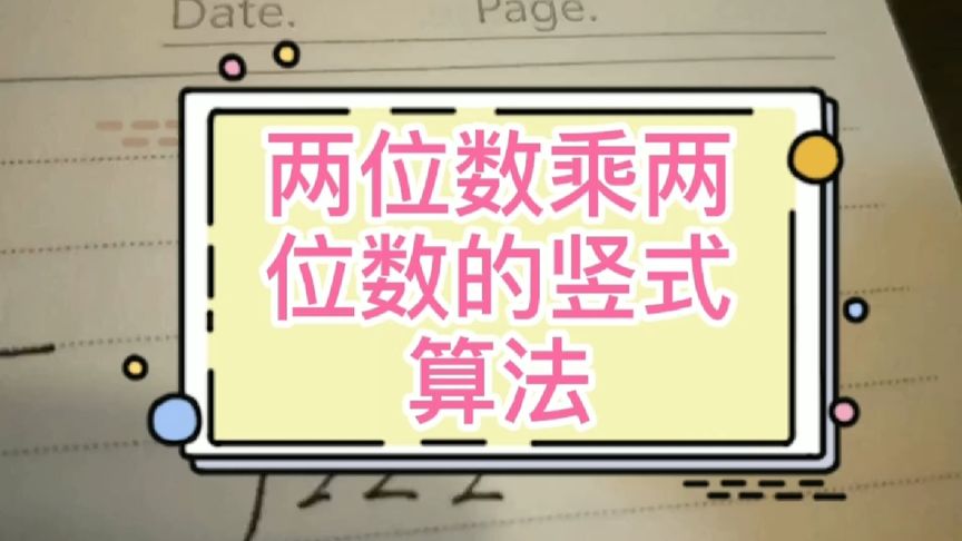 小学三年级数学,两位数✖️两位数的竖式计算