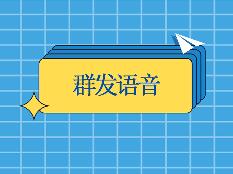 微信群发助手功能演示,可发语音,可定时教程