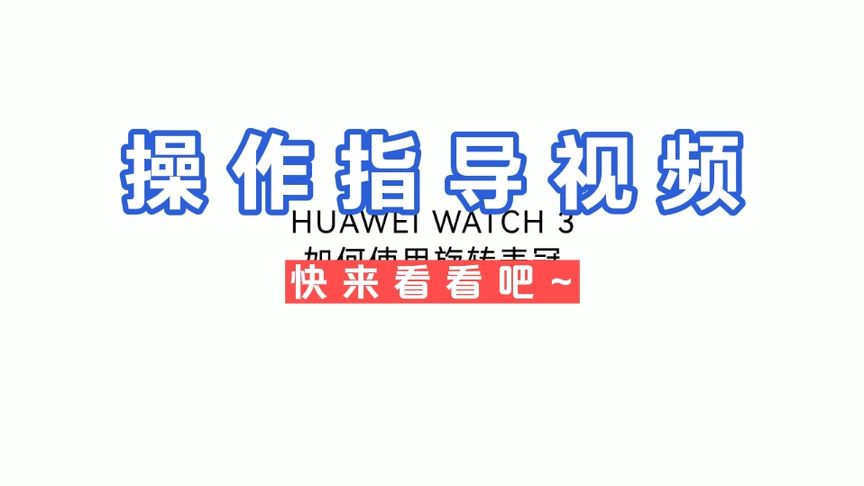HUAWEI WATCH 3如何使用旋转表冠