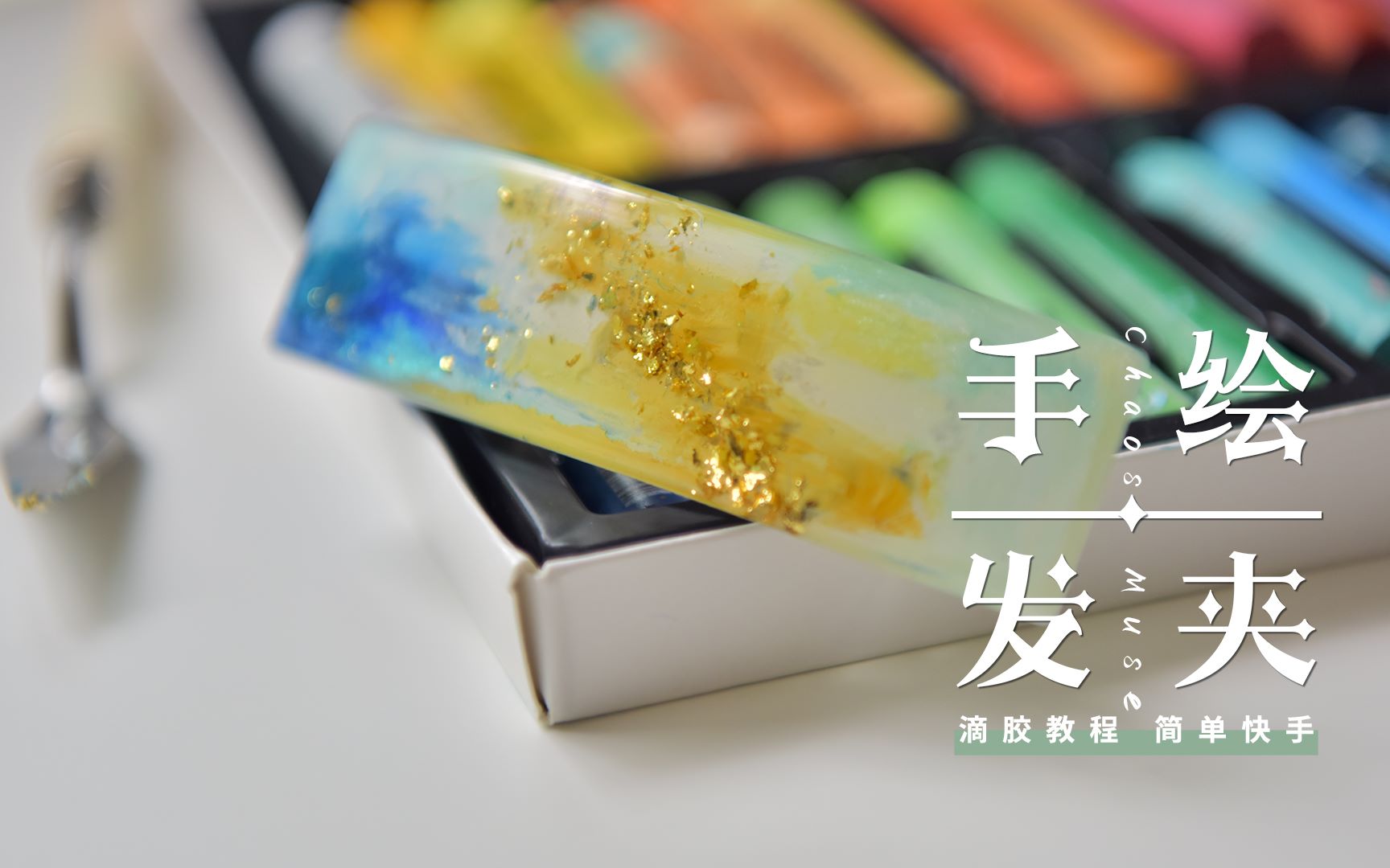 Chaosmuse 准备看展呢?戴上这个自制的抽象风格的滴胶手绘发夹吧