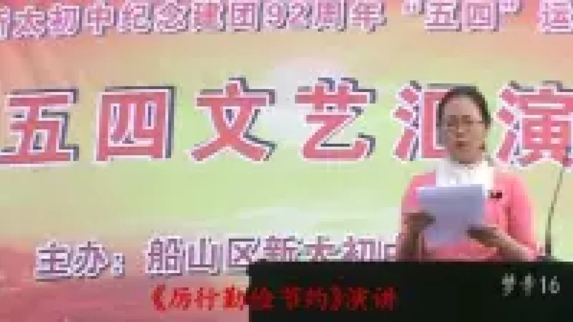 爱剪辑-《厉行勤俭节约》演讲