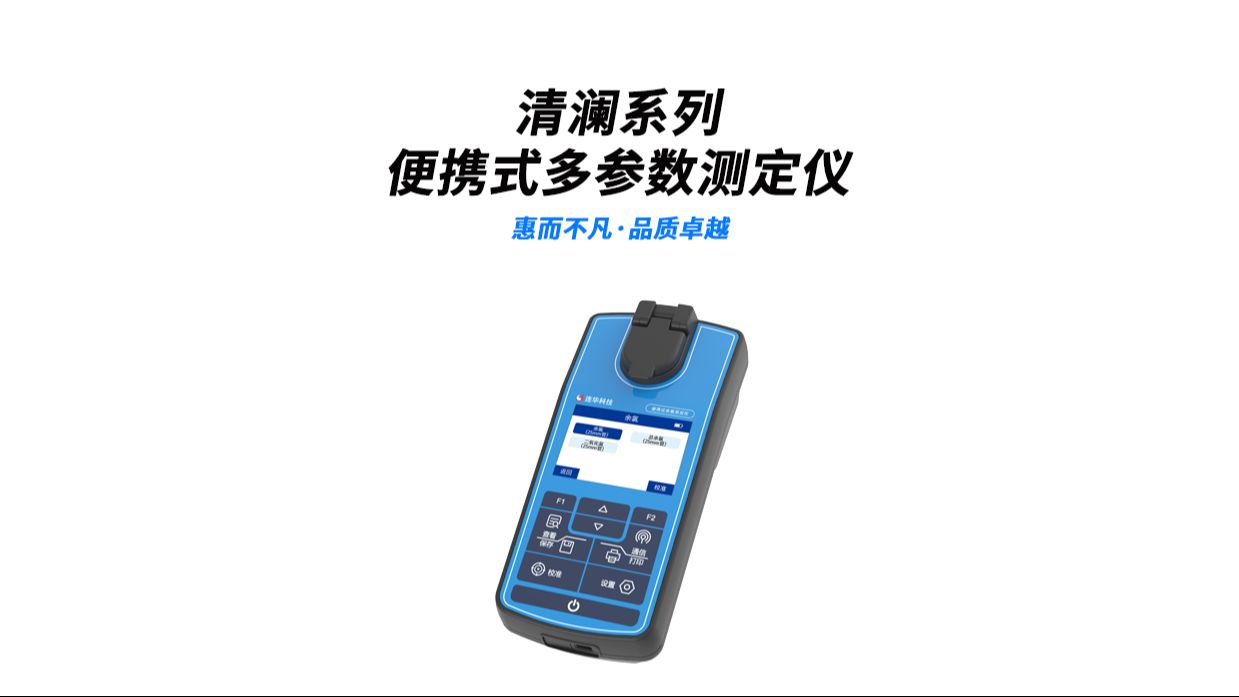 清澜系列丨LH-P300便携式多参数水质测定仪全新上市!