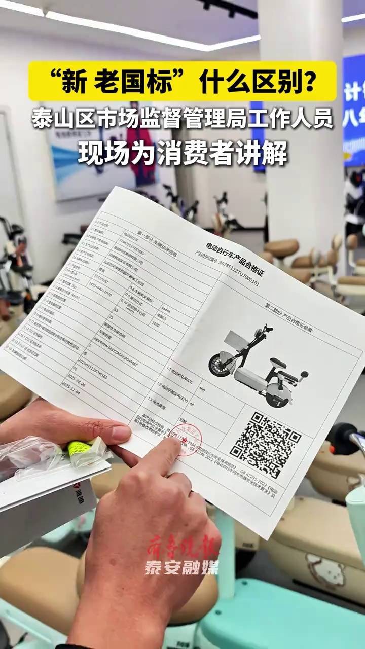 "新老国标"有什么区别?泰山区市场监督管理局工作人员现场为消费者...
