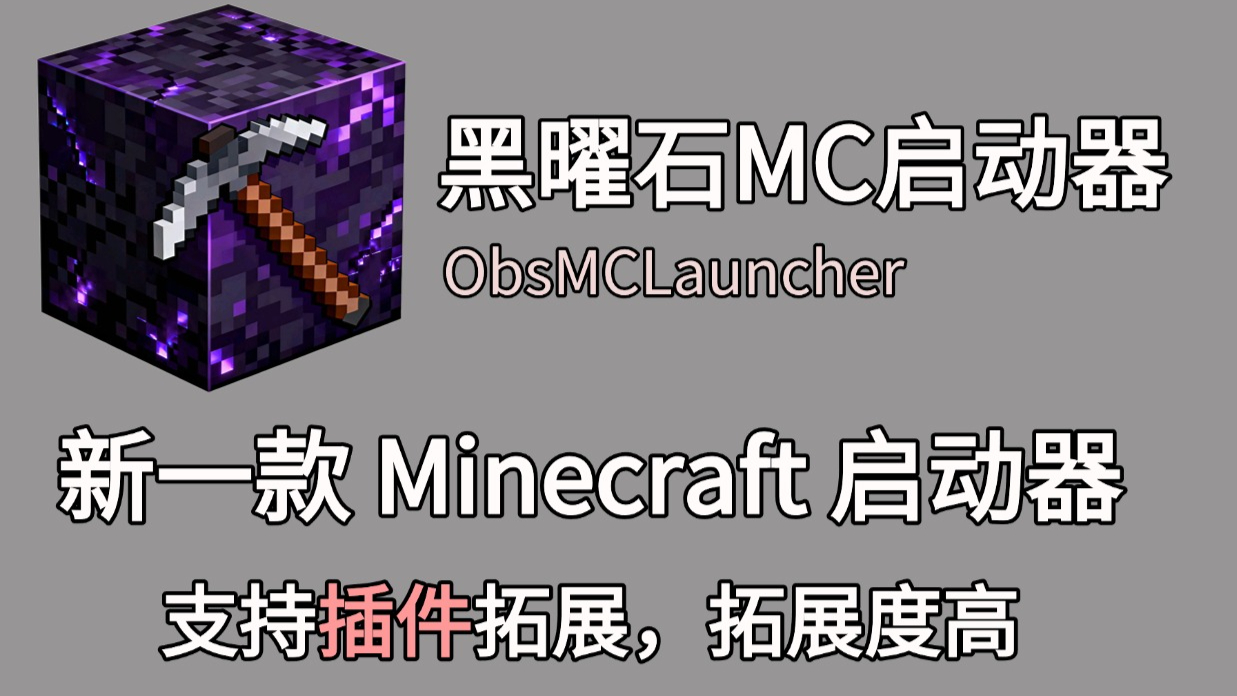 [内测]向您介绍,一款全新的 MC 启动器 | ObsMCLauncher